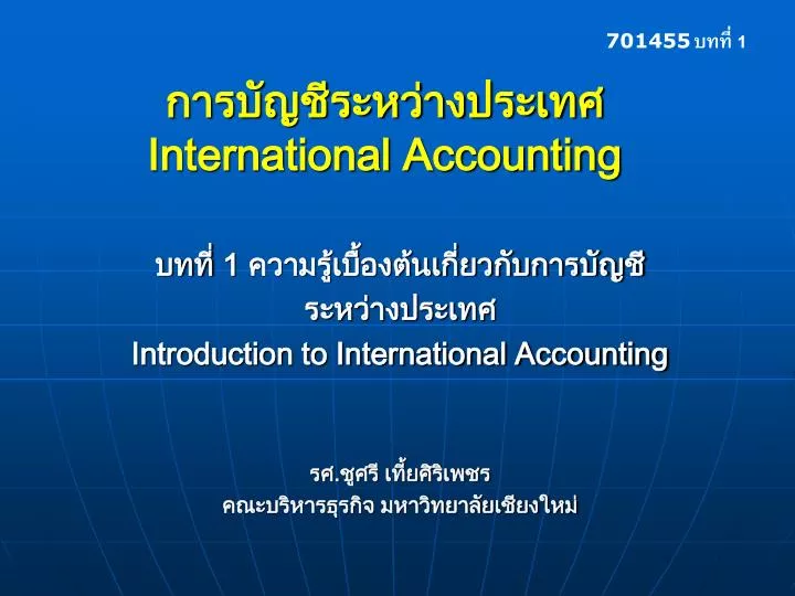 PPT - การบัญชีระหว่างประเทศ International Accounting PowerPoint ...
