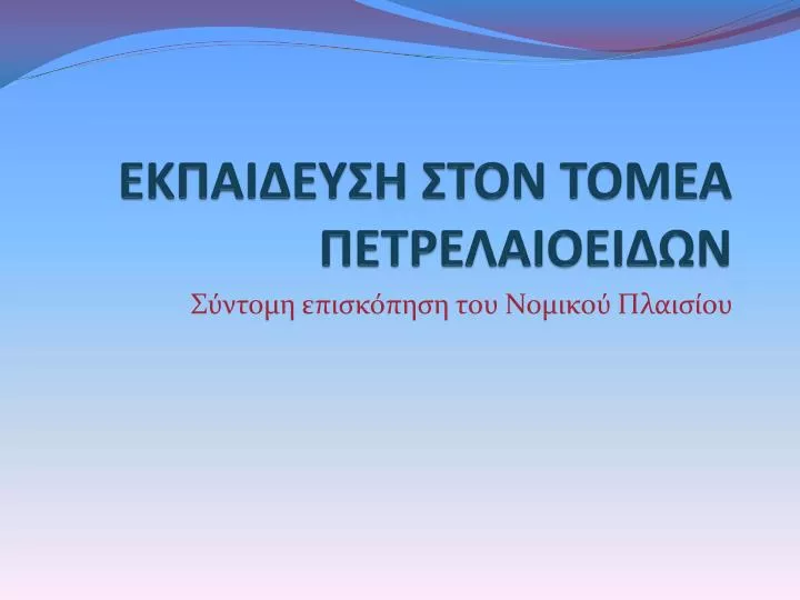 PPT - ΕΚΠΑΙΔΕΥΣΗ ΣΤΟΝ ΤΟΜΕΑ ΠΕΤΡΕΛΑΙΟΕΙΔΩΝ PowerPoint Presentation - ID ...