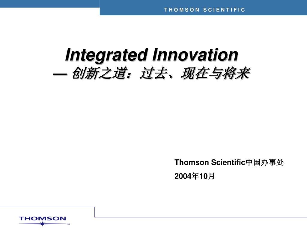PPT - Integrated Innovation — 创新之道：过去、现在与将来 PowerPoint Presentation ...