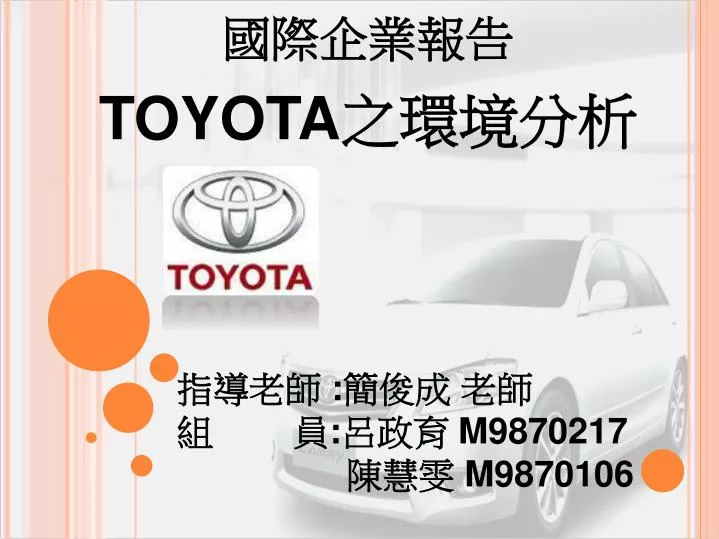 PPT - 國際企業報告 TOYOTA 之環境分析 PowerPoint Presentation - ID:5923664