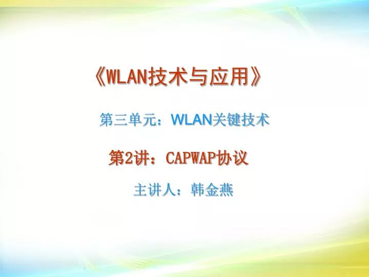 PPT - 《WLAN 技术与应用 》 PowerPoint Presentation, free download - ID:5928682