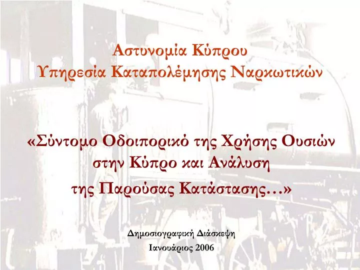 PPT - Αστυνομία Κύπρου Υπηρεσία Καταπολέμησης Ναρκωτικών PowerPoint ...