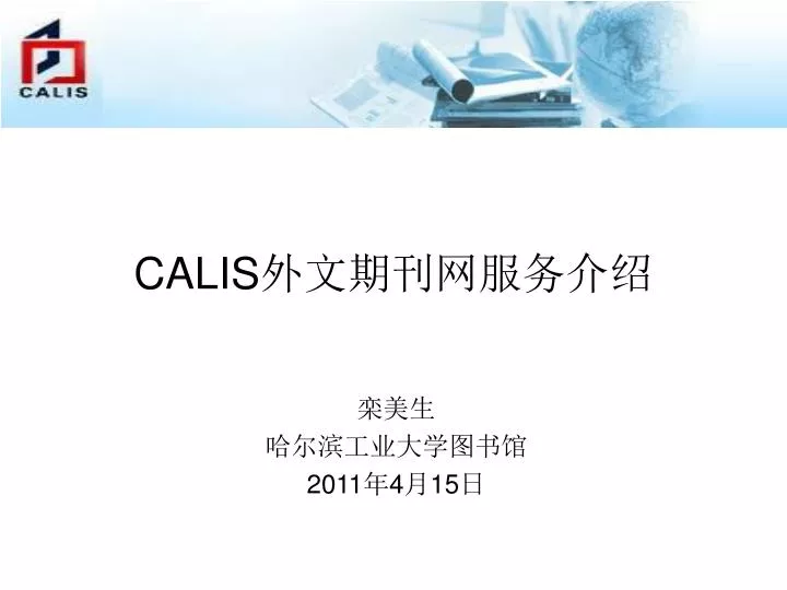 PPT - CALIS 外文期刊网服务介绍 PowerPoint Presentation, free download - ID:5935094