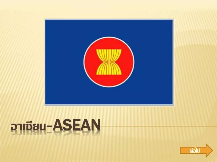 PPT - อาเซียน- ASEAN PowerPoint Presentation, free download - ID:5935678