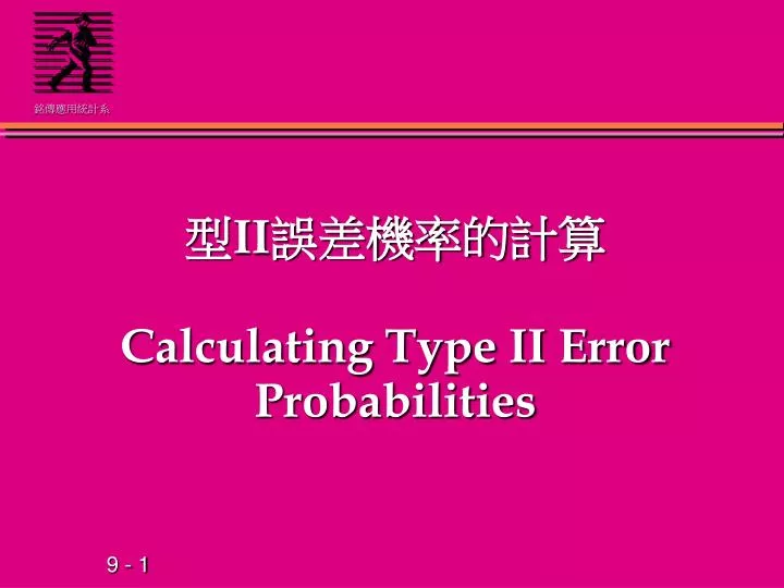 PPT - 型 II 誤差機率的計算 Calculating Type II Error Probabilities PowerPoint ...