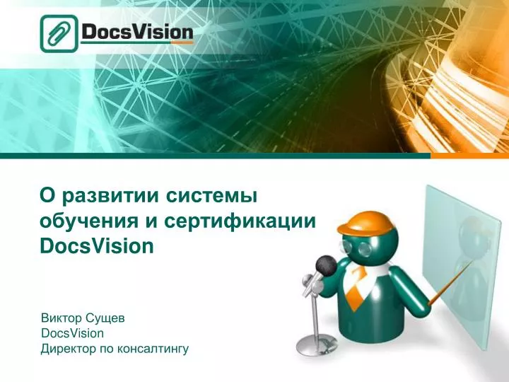 PPT - О развитии системы обучения и сертификации DocsVision PowerPoint Presentation - ID:5946267