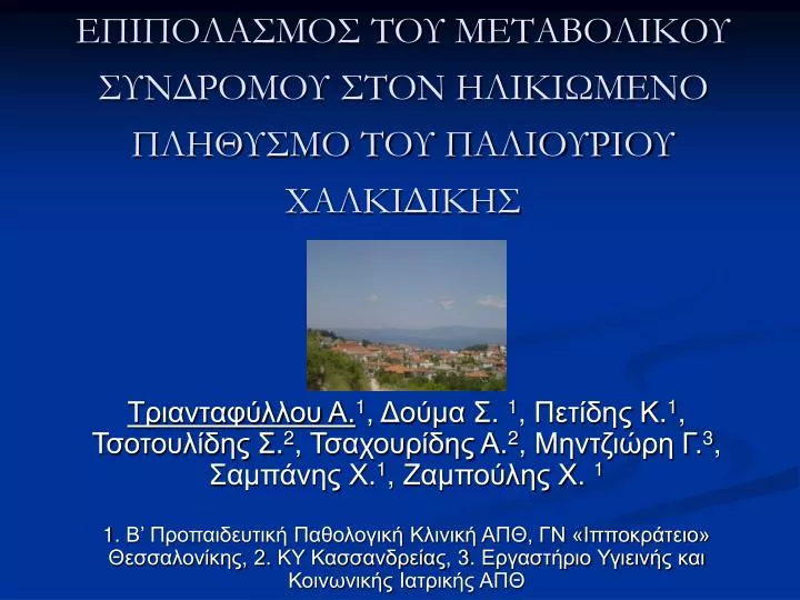 PPT - ΕΠΙΠΟΛΑΣΜΟΣ ΤΟΥ ΜΕΤΑΒΟΛΙΚΟΥ ΣΥΝΔΡΟΜΟΥ ΣΤΟΝ ΗΛΙΚΙΩΜΕΝΟ ΠΛΗΘΥΣΜΟ ...