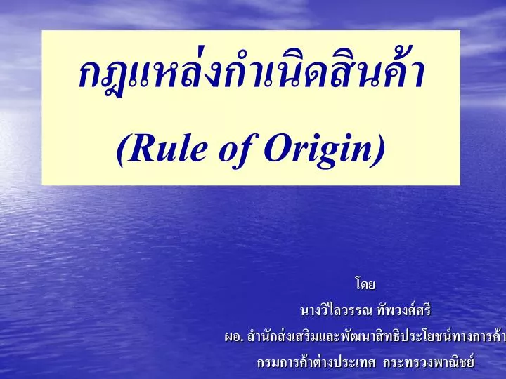 PPT - กฎแหล่งกำเนิดสินค้า (Rule of Origin) PowerPoint Presentation - ID:5947190