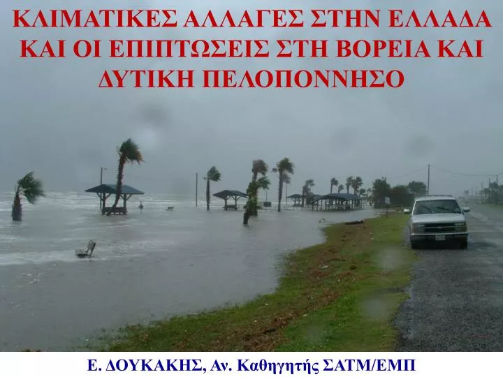 PPT - ΚΛΙΜΑΤΙΚΕΣ ΑΛΛΑΓΕΣ ΣΤΗΝ ΕΛΛΑΔΑ ΚΑΙ ΟΙ ΕΠΙΠΤΩΣΕΙΣ ΣΤΗ ΒΟΡΕΙΑ ΚΑΙ ...