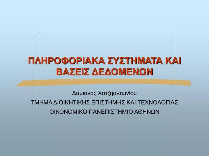 PPT - ΠΛΗΡΟΦΟΡΙΑΚΑ ΣΥΣΤΗΜΑΤΑ ΚΑΙ ΒΑΣΕΙΣ ΔΕΔΟΜΕΝΩΝ PowerPoint ...