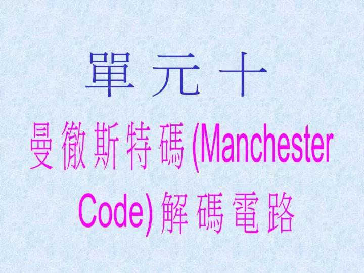 PPT - 曼 徹 斯 特 碼 ( Manchester PowerPoint Presentation, free download ...