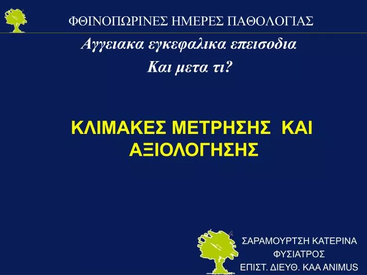 PPT - ΚΛΙΜΑΚΕΣ ΜΕΤΡΗΣΗΣ ΚΑΙ ΑΞΙΟΛΟΓΗΣΗΣ PowerPoint Presentation - ID ...