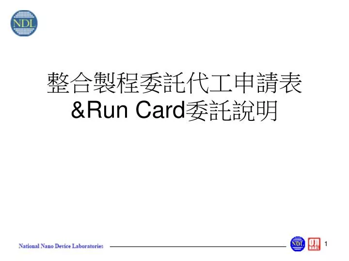 PPT - 整合製程委託代工申請表 &Run Card 委託說明 PowerPoint Presentation - ID:5953915