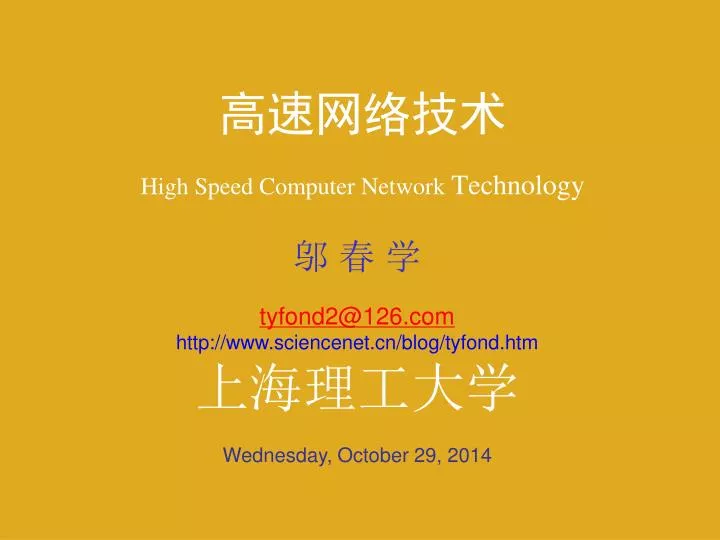 PPT - 高速网络技术 High Speed Computer Network Technology PowerPoint ...