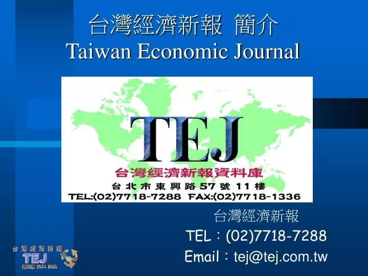 PPT - 台灣經濟新報 簡介 Taiwan Economic Journal PowerPoint Presentation - ID ...