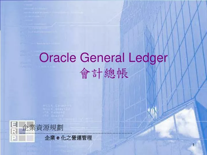 PPT - Oracle General Ledger 會計總帳 PowerPoint Presentation, free download ...