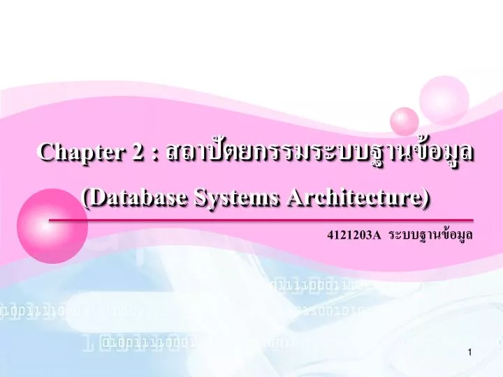 PPT - Chapter 2 : สถาปัตยกรรมระบบฐานข้อมูล (Database Systems Architecture ) PowerPoint ...