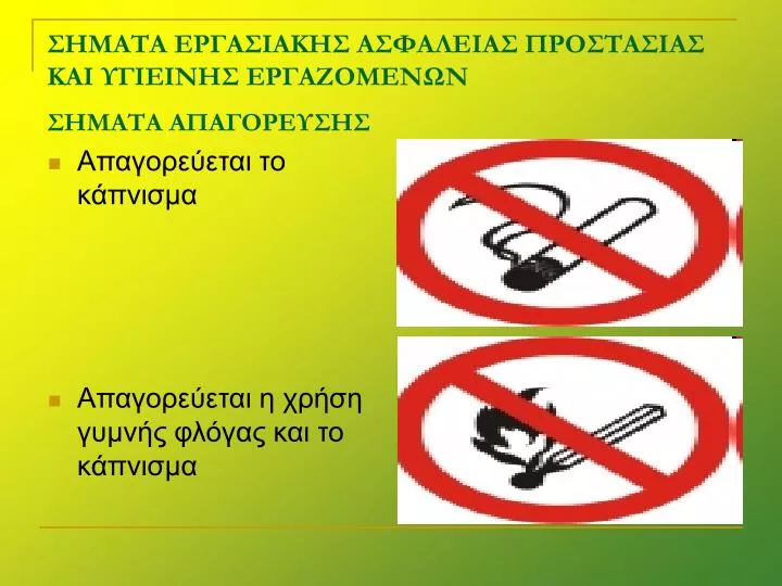 PPT - ΣΗΜΑΤΑ ΕΡΓΑΣΙΑΚΗΣ ΑΣΦΑΛΕΙΑΣ ΠΡΟΣΤΑΣΙΑΣ ΚΑΙ ΥΓΙΕΙΝΗΣ ΕΡΓΑΖΟΜΕΝΩΝ ...