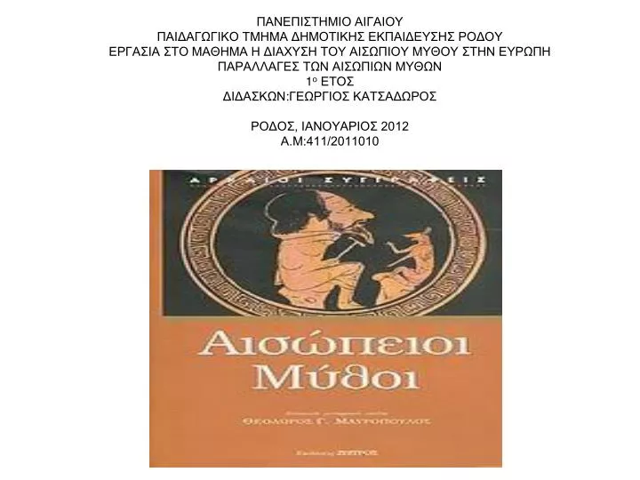 PPT - ΛΙΓΑ ΛΟΓΙΑ ΓΙΑ ΤΟΝ ΑΙΣΩΠΟ PowerPoint Presentation - ID:5957906