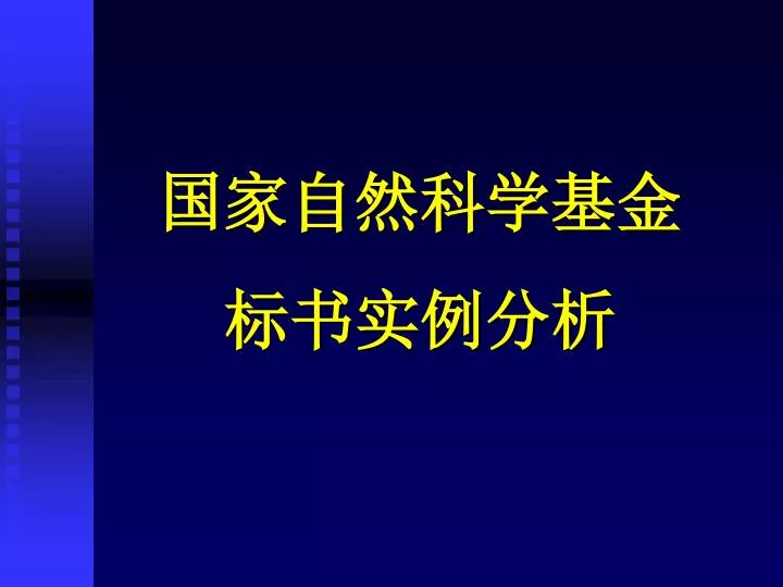 PPT - 国家自然科学基金标书实例分析 PowerPoint Presentation - ID:5961002
