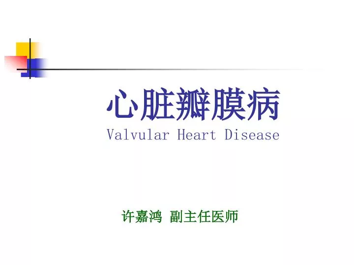PPT - 心脏瓣膜病 Valvular Heart Disease PowerPoint Presentation, free ...