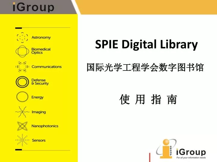 PPT - SPIE Digital Library 国际光学工程学会数字图书馆 使 用 指 南 PowerPoint ...