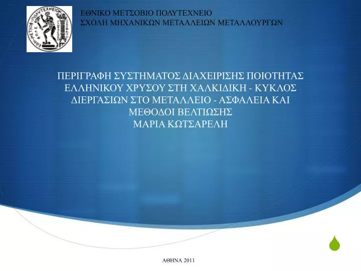 PPT - ΕΘΝΙΚΟ ΜΕΤΣΟΒΙΟ ΠΟΛΥΤΕΧΝΕΙΟ ΣΧΟΛΗ ΜΗΧΑΝΙΚΩΝ ΜΕΤΑΛΛΕΙΩΝ ...