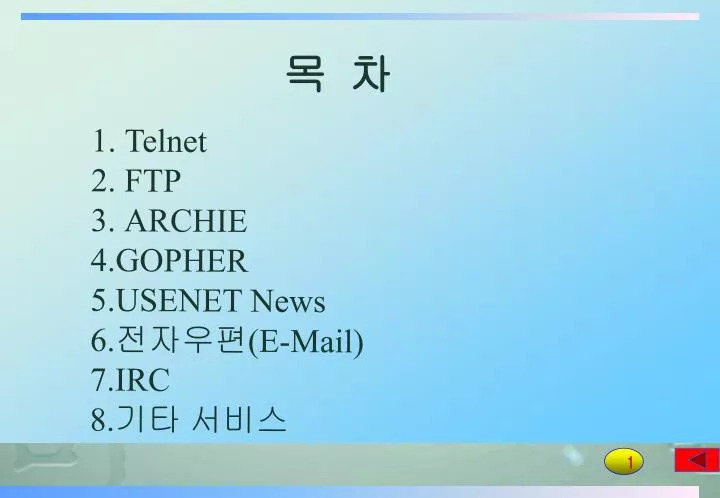 PPT - Telnet FTP ARCHIE 4.GOPHER 5.USENET News 6. 전자우편 (E-Mail) 7.IRC 8 ...