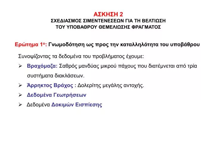 PPT - ΑΣΚΗΣΗ 2 ΣΧΕΔΙΑΣΜΟΣ ΣΙΜΕΝΤΕΝΕΣΕΩΝ ΓΙΑ ΤΗ ΒΕΛΤΙΩΣΗ ΤΟΥ ΥΠΟΒΑΘΡΟΥ ...