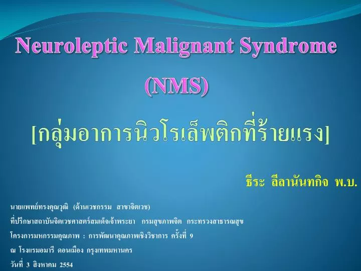 PPT - Neuroleptic Malignant Syndrome ( NMS ) PowerPoint Presentation ...