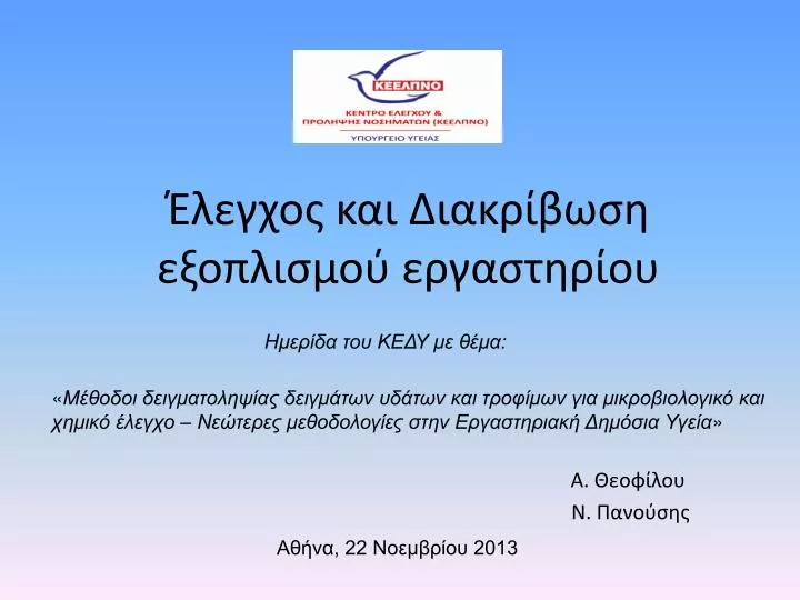 PPT - Έλεγχος και Διακρίβωση εξοπλισμού εργαστηρίου PowerPoint ...