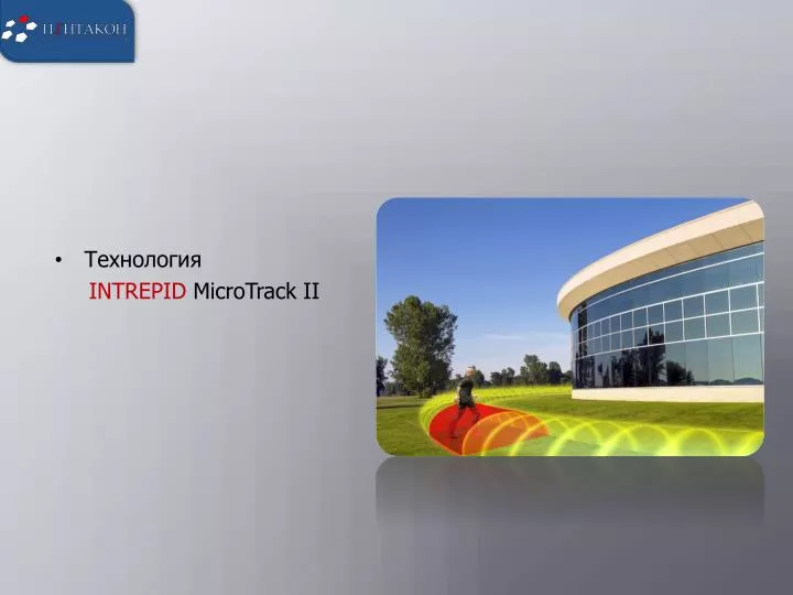 PPT - Технология INTREPID MicroTrack II PowerPoint Presentation - ID ...