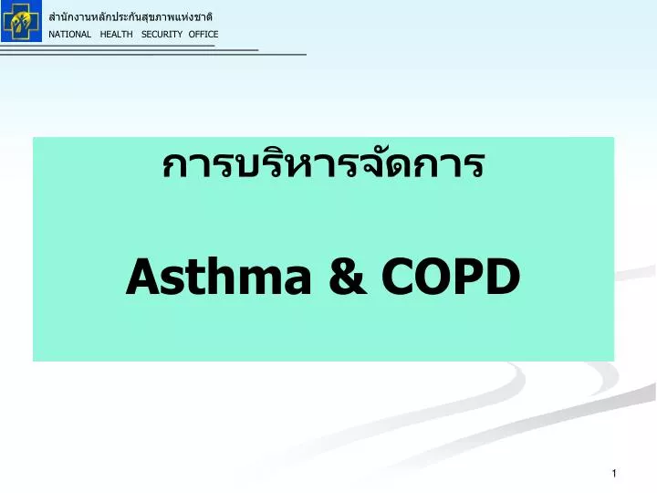 PPT - การบริหารจัดการ Asthma & COPD PowerPoint Presentation - ID:5984626