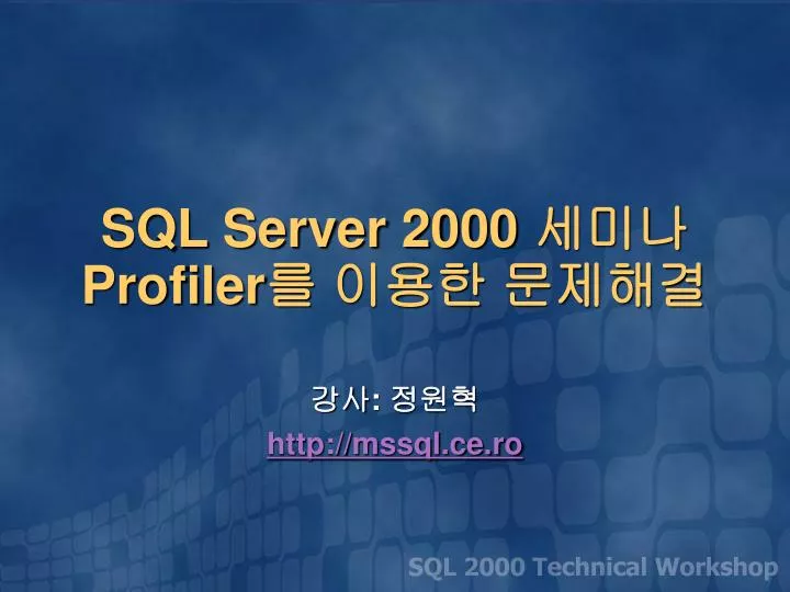 PPT - SQL Server 2000 세미나 Profiler 를 이용한 문제해결 PowerPoint Presentation - ID:5986155