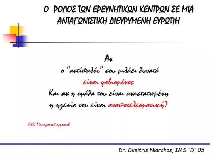PPT - O ΡΟΛΟΣ ΤΩΝ ΕΡΕΥΝΗΤΙΚΩΝ ΚΕΝΤΡΩΝ ΣΕ ΜΙΑ ΑΝΤΑΓΩΝΙΣΤΙΚΗ ΔΙΕΥΡΥΜΕΝΗ ...
