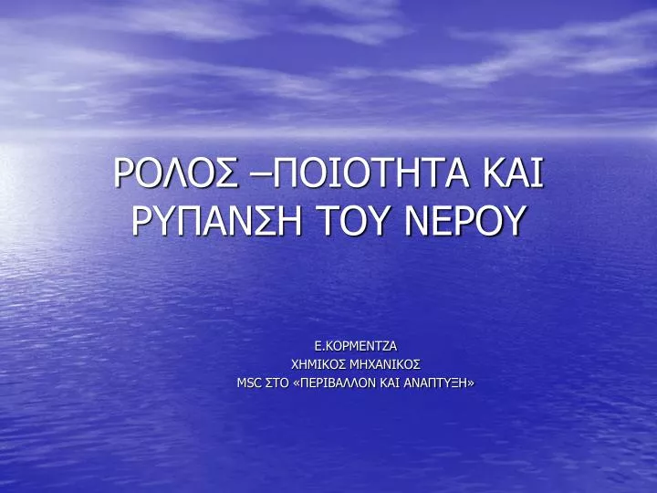 PPT - ΡΟΛΟΣ –ΠΟΙΟΤΗΤΑ ΚΑΙ ΡΥΠΑΝΣΗ ΤΟΥ ΝΕΡΟΥ PowerPoint Presentation ...