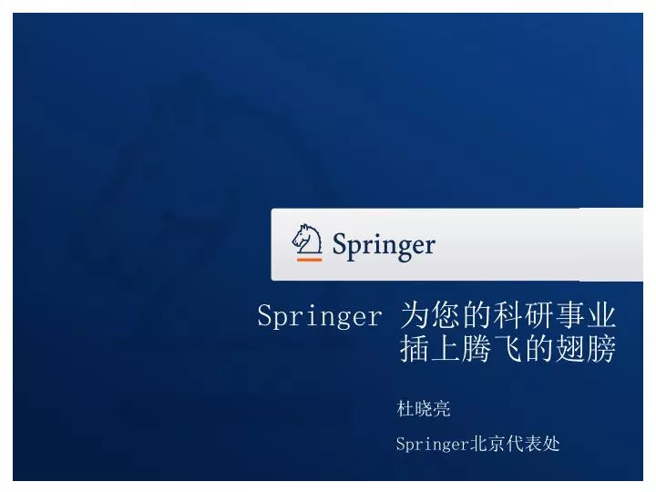 PPT - Springer 为您的科研事业 插上腾飞的 翅膀 PowerPoint Presentation - ID:5995249