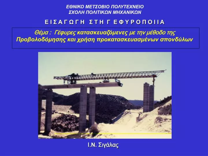 PPT - ΕΘΝΙΚΟ ΜΕΤΣΟΒΙΟ ΠΟΛΥΤΕΧΝΕΙΟ ΣΧΟΛΗ ΠΟΛΙΤΙΚΩΝ ΜΗΧΑΝΙΚΩΝ PowerPoint ...