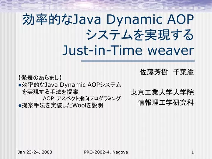 PPT - 効率的な Java Dynamic AOP システムを実現する Just-in-Time weaver PowerPoint ...