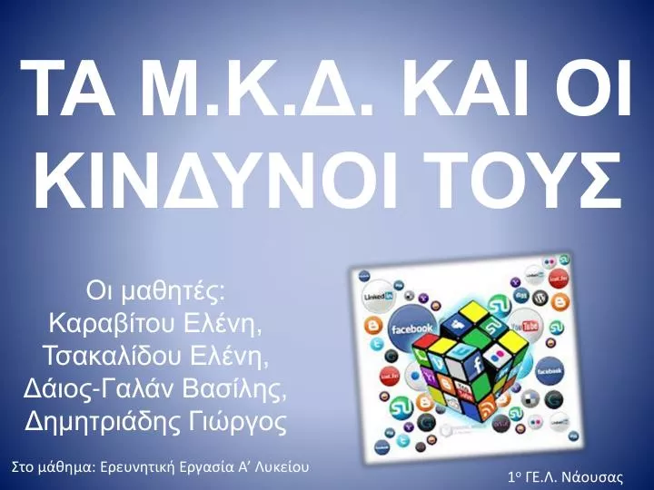 PPT - ΤΑ Μ.Κ.Δ. ΚΑΙ ΟΙ ΚΙΝΔΥΝΟΙ ΤΟΥΣ PowerPoint Presentation - ID:6002367