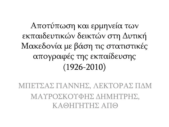PPT - ΜΠΕΤΣΑΣ ΓΙΑΝΝΗΣ, ΛΕΚΤΟΡΑΣ ΠΔΜ ΜΑΥΡΟΣΚΟΥΦΗΣ ΔΗΜΗΤΡΗΣ, ΚΑΘΗΓΗΤΗΣ ...