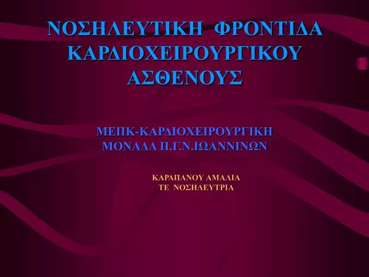 PPT - ΚΑΡΑΠΑΝΟΥ ΑΜΑΛΙΑ ΤΕ ΝΟΣΗΛΕΥΤΡΙΑ PowerPoint Presentation - ID:6008094