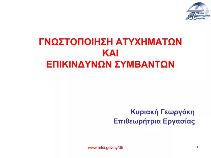 PPT - ΓΝΩΣΤΟΠΟΙΗΣΗ ΑΤΥΧΗΜΑΤΩΝ ΚΑΙ ΕΠΙΚΙΝΔΥΝΩΝ ΣΥΜΒΑΝΤΩΝ PowerPoint ...