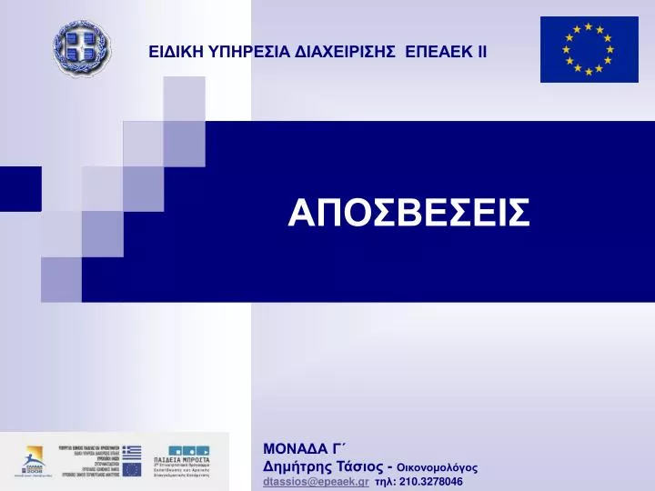 PPT - ΑΠΟΣΒΕΣΕΙΣ PowerPoint Presentation, free download - ID:6016485