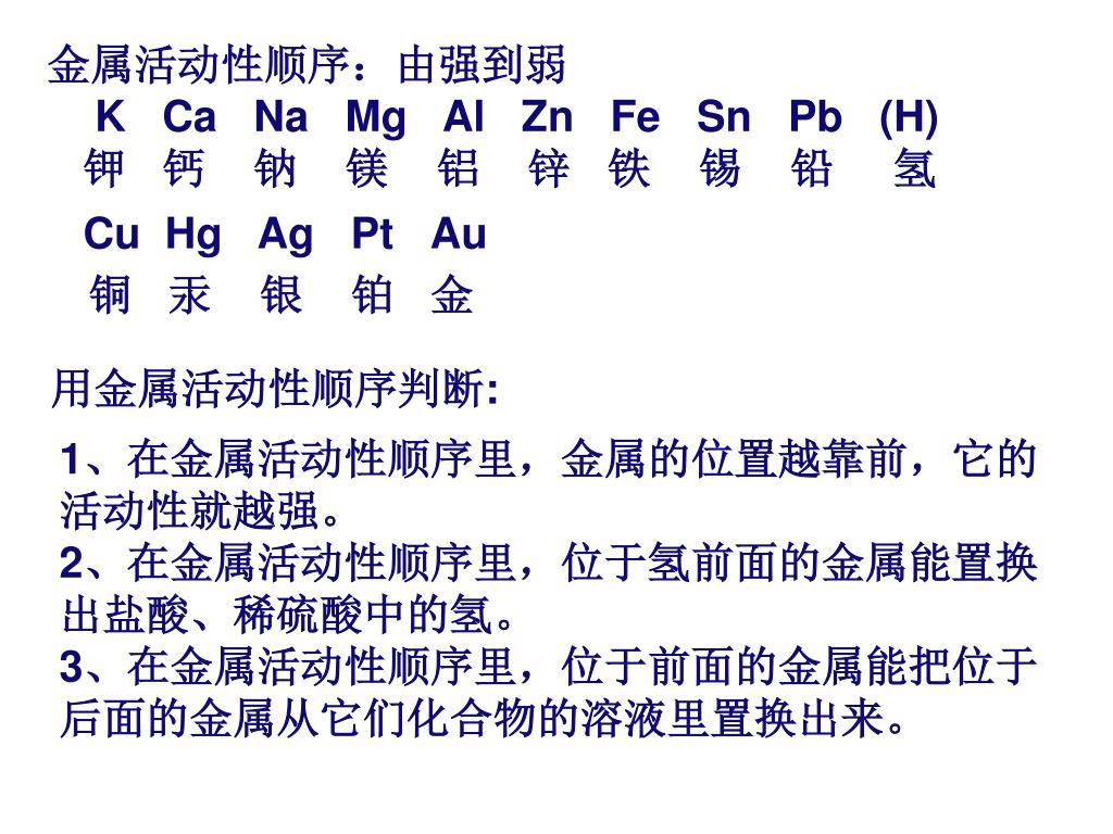PPT - 金属活动性顺序：由强到弱 K Ca Na Mg Al Zn Fe Sn Pb (H) PowerPoint Presentation - ID:6020107