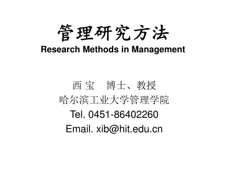 PPT - 管理研究方法 Research Methods in Management PowerPoint Presentation ...