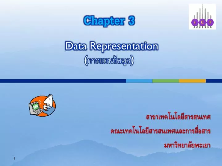 PPT - Chapter 3 Data Representation ( การแทนข้อมูล ) PowerPoint ... PPT - Chapter 3 Data Representation ( การแทนข้อมูล ) PowerPoint ...
