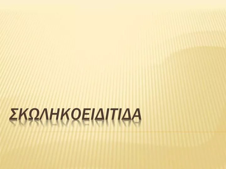 PPT - Σκωληκοειδιτιδα PowerPoint Presentation, free download - ID:6029263