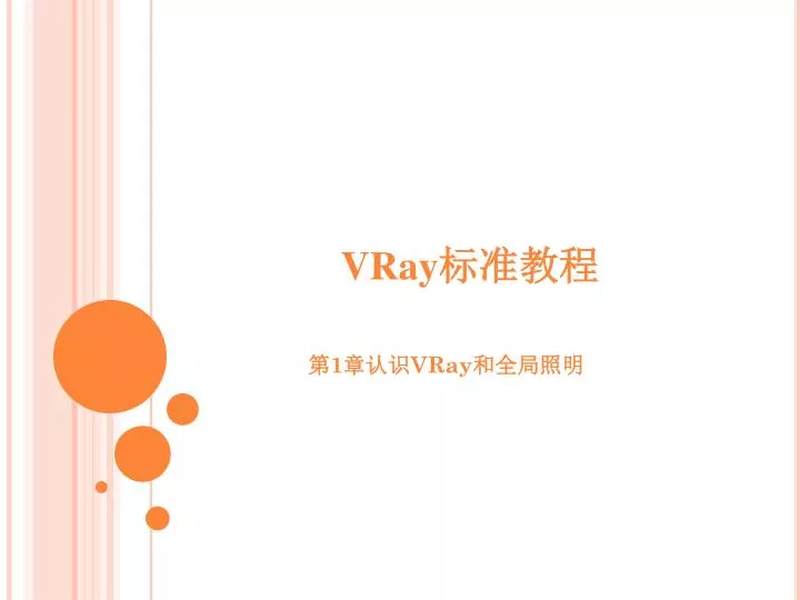 PPT - VRay 标准教程 PowerPoint Presentation, free download - ID:6031704