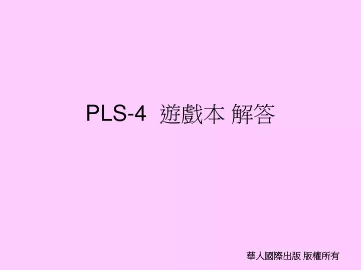 PPT - PLS-4 遊戲本 解答 PowerPoint Presentation, free download - ID:6032704